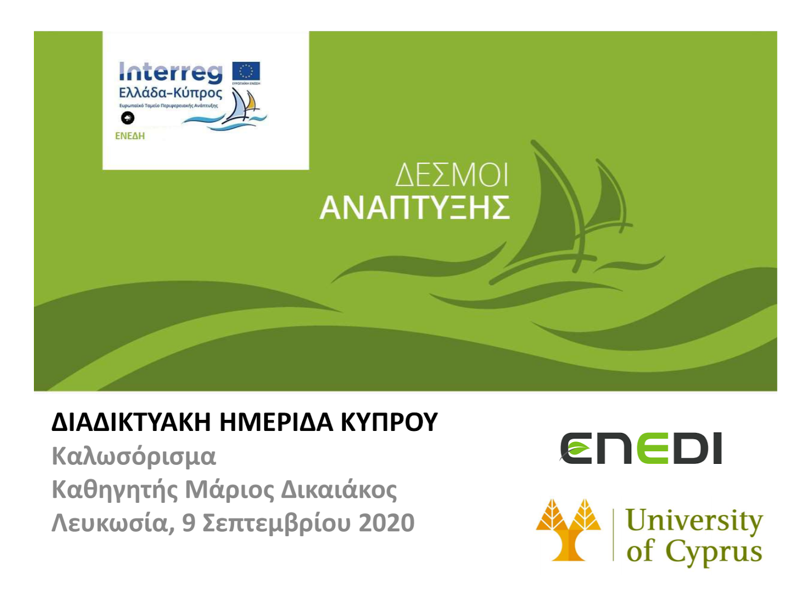 Ανακοίνωση κύριων επιτευγμάτων της πράξης- Ολοκλήρωση Έργου: «ΕΝΕΔΗ ...